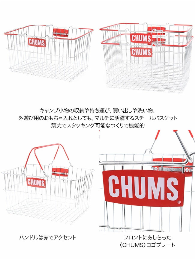 CHUMS チャムス スチールバスケット｜Outdoor Style サンデーマウンテン