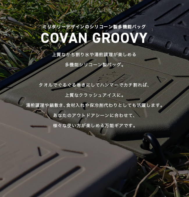 COVAN コバーン グルービー｜Outdoor Style サンデーマウンテン