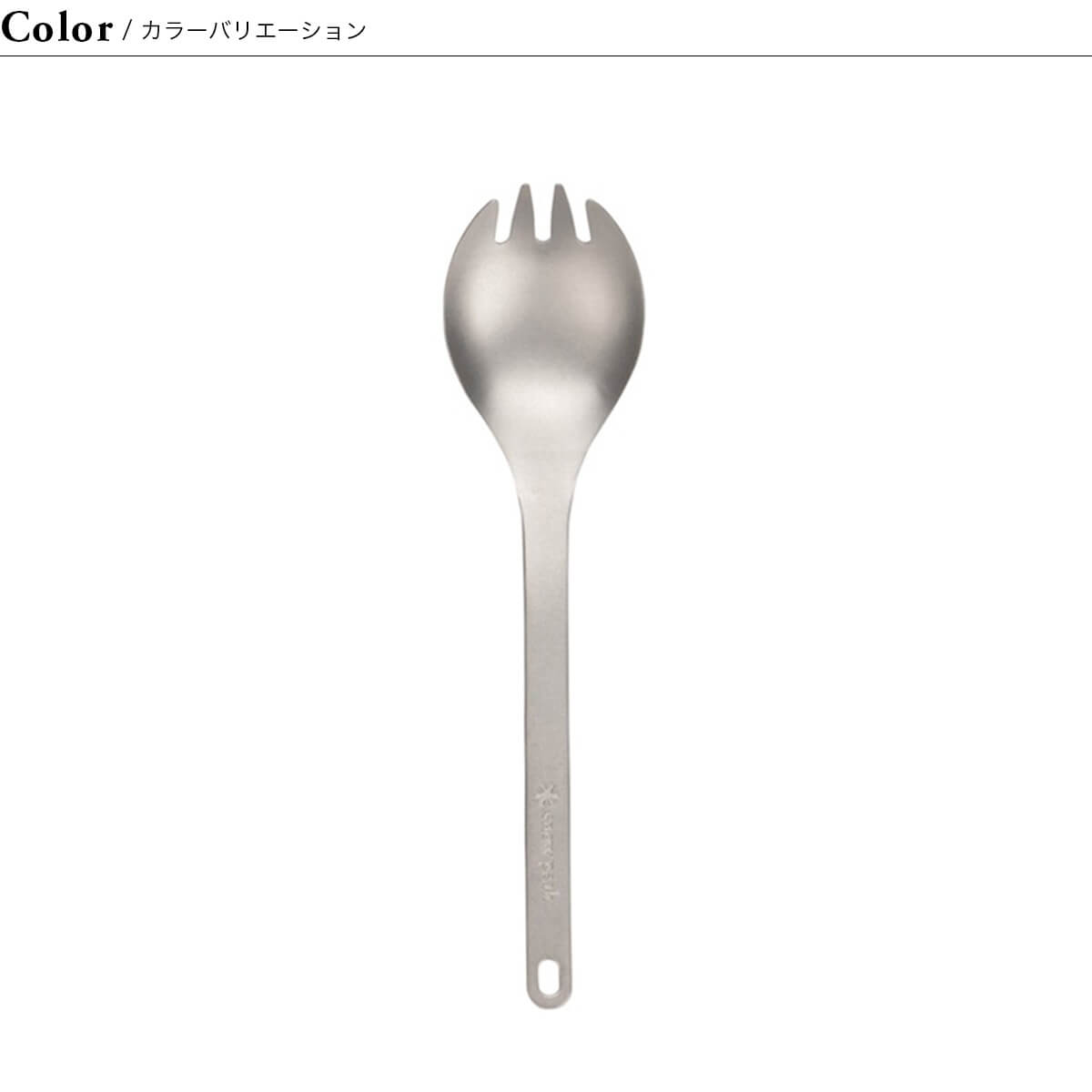 snow peak スノーピーク チタン 先割れスプーン｜Outdoor Style サンデーマウンテン