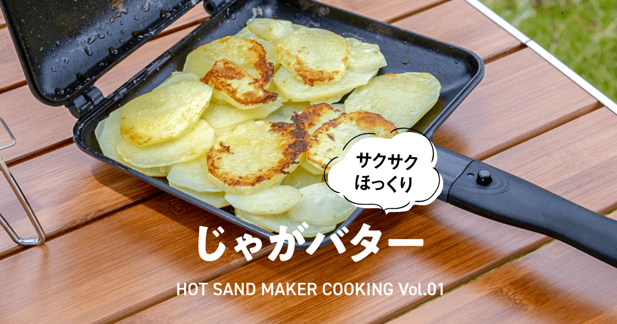HOT SAND MAKER COOKING Vol.1 サクサクほっくり！じゃがバター